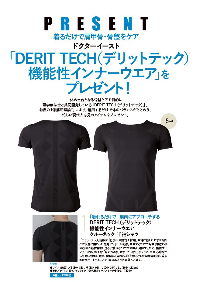 「DERIT TECH（デリットテック）機能性インナーウエア」をプレゼント！ – ワッグルONLINE